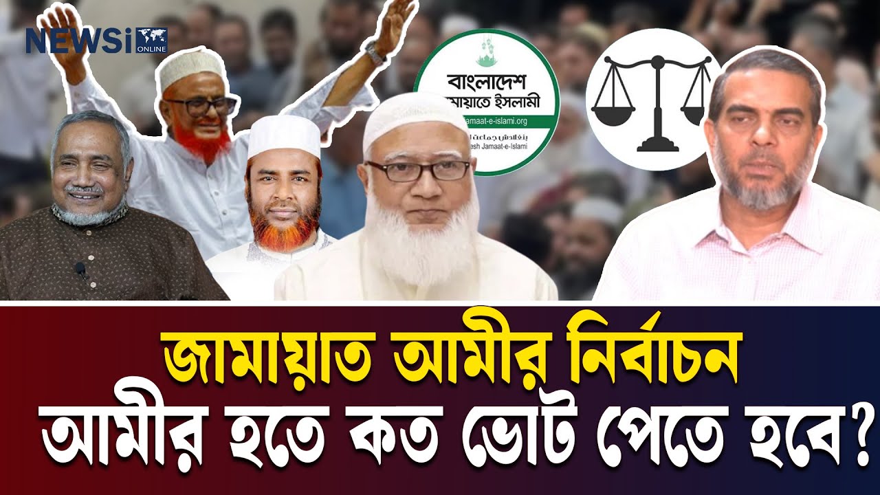 জামায়াত আমীর প্রার্থীদের মধ্যে কারা এগিয়ে আছেন? Jamat shibir | Jamat ...