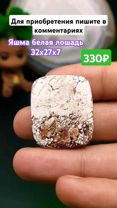 Натуральные камни яшма белвя лошадь 29.05 330₽ #камни82 #kamni82 # ...