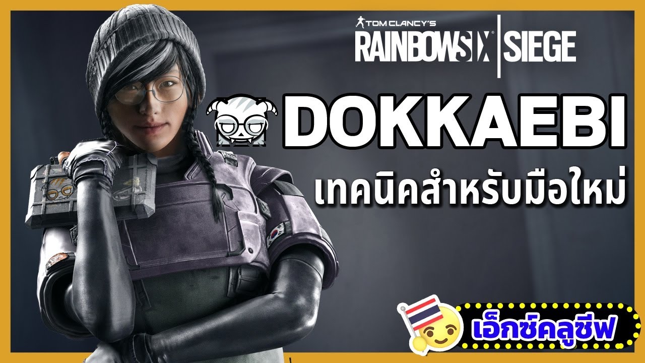 Rainbow Six Siege: เทคนิคการเล่น Dokkaebi สำหรับผู้เล่นใหม่ - YouTube