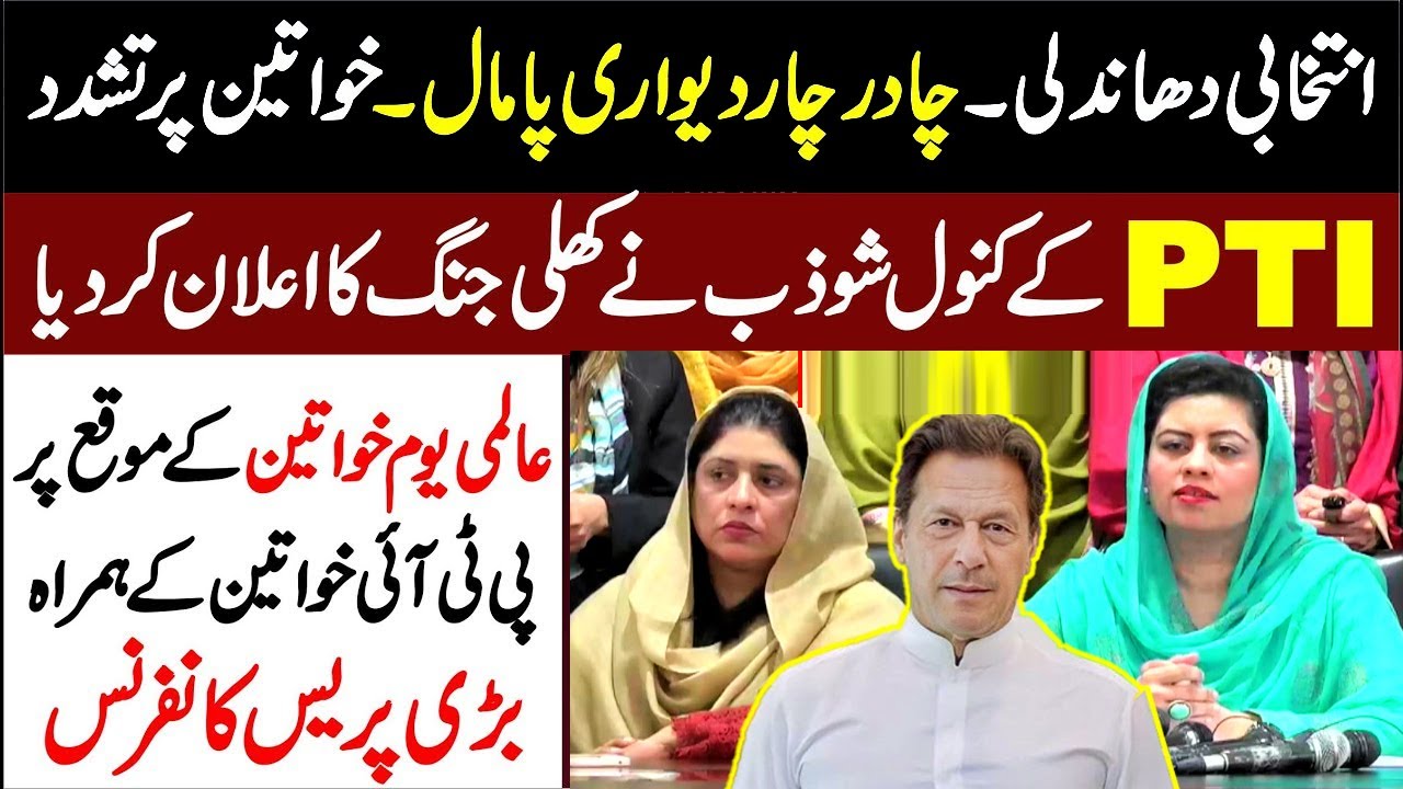 PTI Women Wing President kanwal shauzab & other women leaders Press ...
