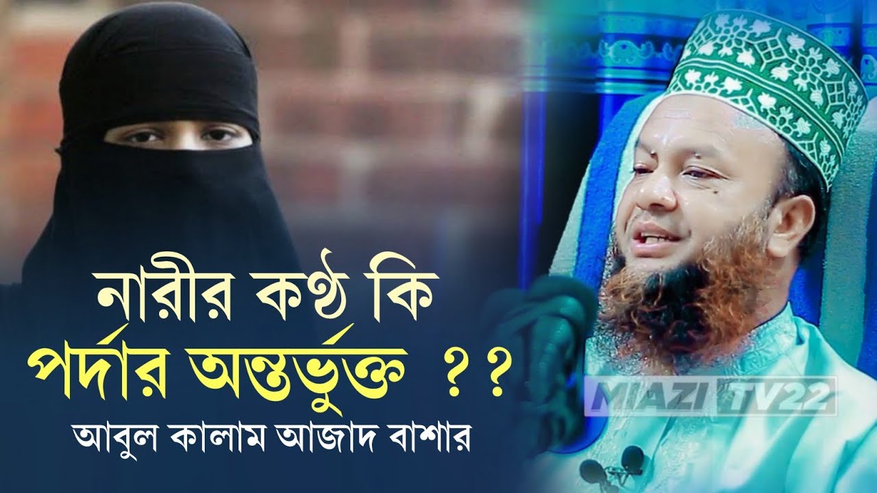 নারীর কণ্ঠ কি পর্দার অন্তর্ভুক্ত?? আবুল কালাম আজাদ বাশার || Abul Kalam Azad Bashar || Miazi Tv22 ...