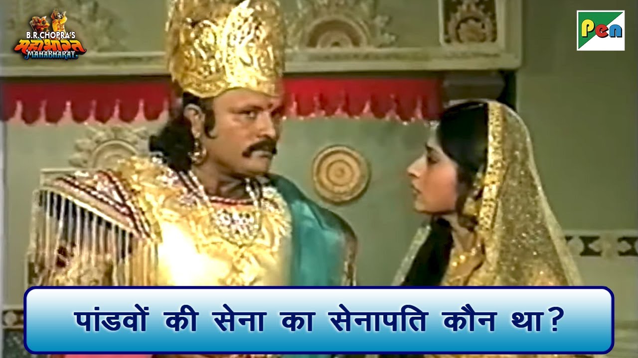 पांडवों की सेना का सेनापति कौन था? | Mahabharat Best Scene | B R Chopra ...