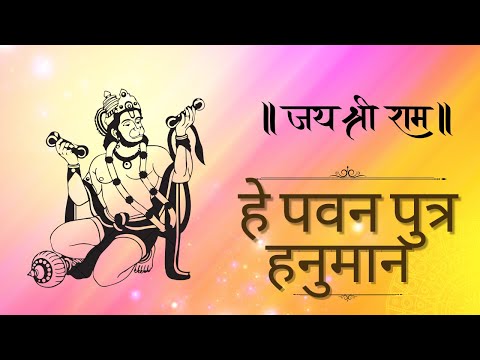 हे पवन पुत्र हनुमान तुझे श्री राम बुलाते हैं 🙏 | He Pawan Putra Hanuman🙏 | Hanuman Ji Bhajan Hindi🙏