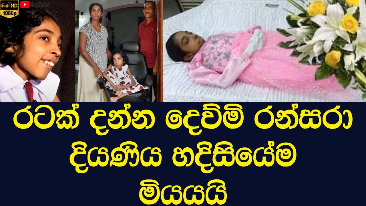 The daughter of Devmi Ransara, who knows a country, dies suddenly - YouTube