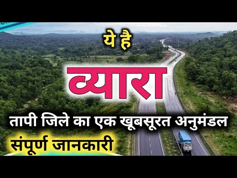 व्यारा शहर तापी 😱😱😱| vyara | tapi | gujarat | latest | sanjeev mishra ...