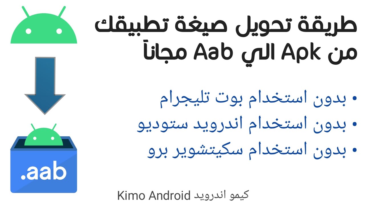 convert Your App From Apk To Aab easily | طريقة تحويل صيغة تطبيقك من ...