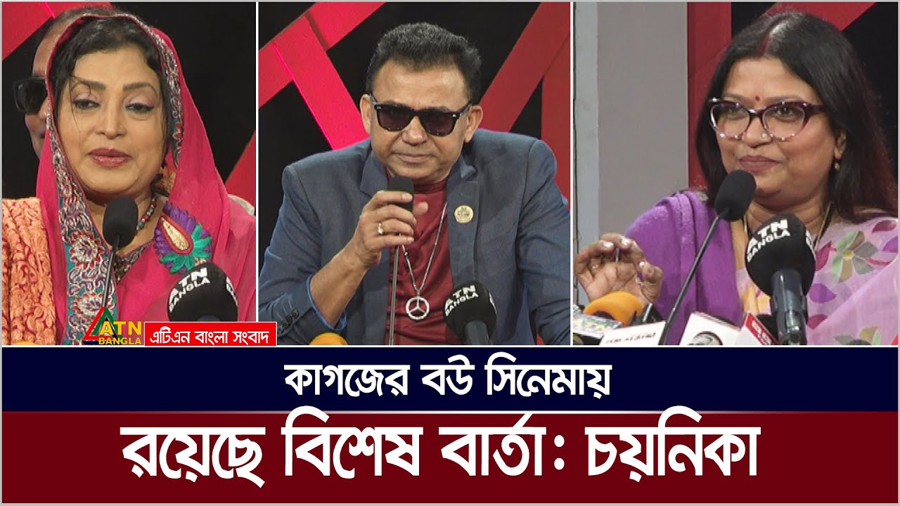 কাগজের বউ সিনেমায় রয়েছে বিশেষ বার্তা : চয়নিকা চৌধুরী। Cinema ...