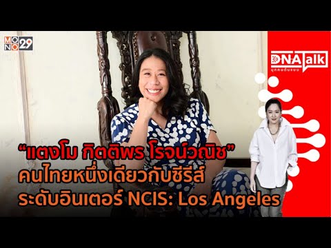 บุกคนต้นแบบ เปิดประสบการณ์ชีวิตของนักแสดงอิสระ “แตงโม กิตติพร โรจน์วณิช” | #DNATALK EP.54 - YouTube