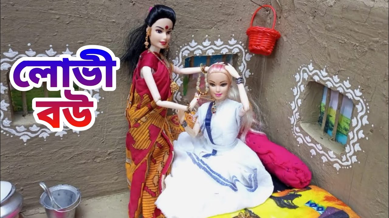লোভী বউ||Lobhi Bou||#VillageDollStory - YouTube