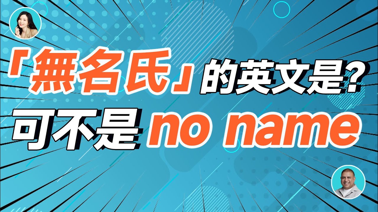 「無名氏」的英文是？可不是 no name - YouTube