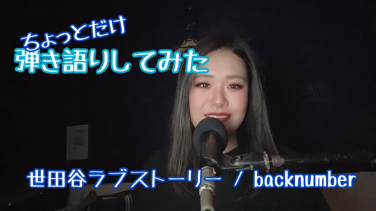 【歌ってみた】世田谷ラブストーリー / back number #歌ってみた #弾き語り #backnumber - YouTube