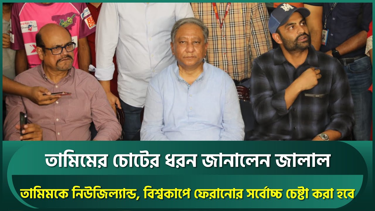 তামিমকে নিউজিল্যান্ড সিরিজ ও বিশ্বকাপে ফেরানোর সর্বোচ্চ চেষ্টা করা হবে : জালাল | Tamim | Jalal ...