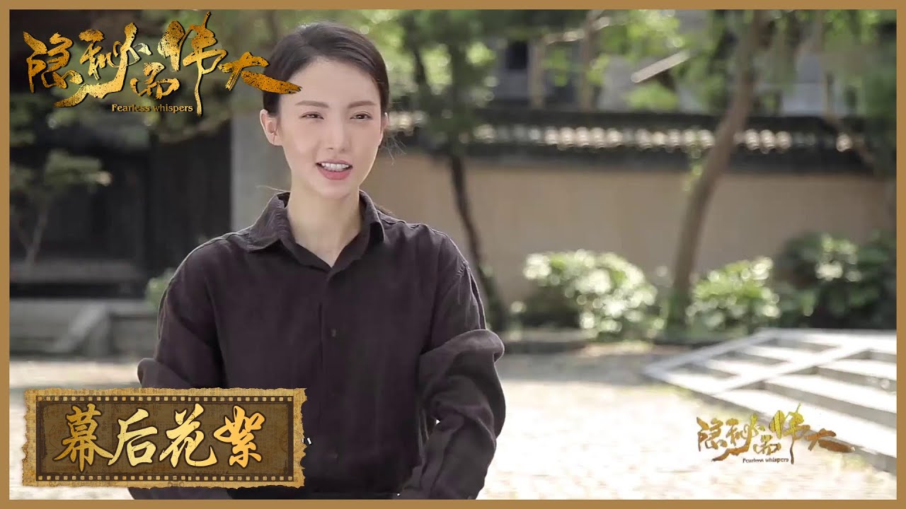 【幕后花絮】《隐秘而伟大 Fearless Whispers》 金晨讲述英姿飒爽沈青禾 - YouTube