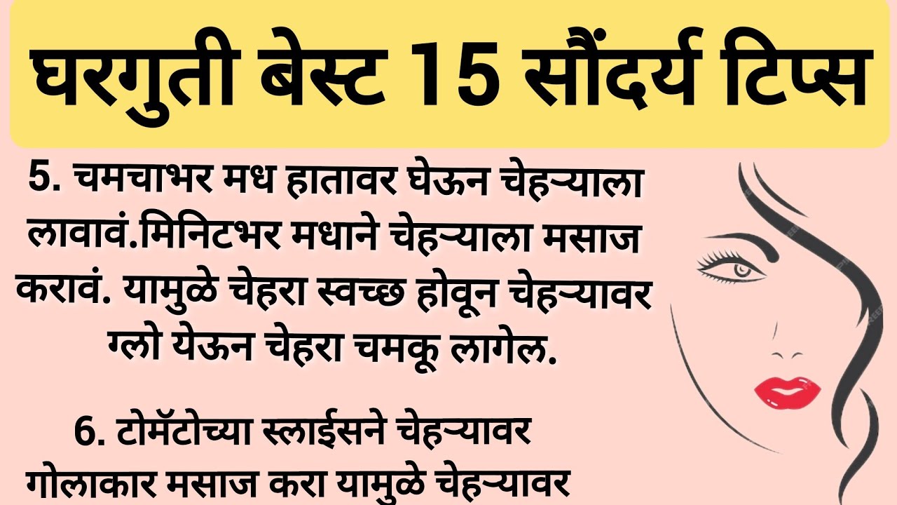 💁‍♀️ घरगुती बेस्ट 15 सौंदर्य टिप्स | Best 20 Beauty tips in marathi 😍 ...