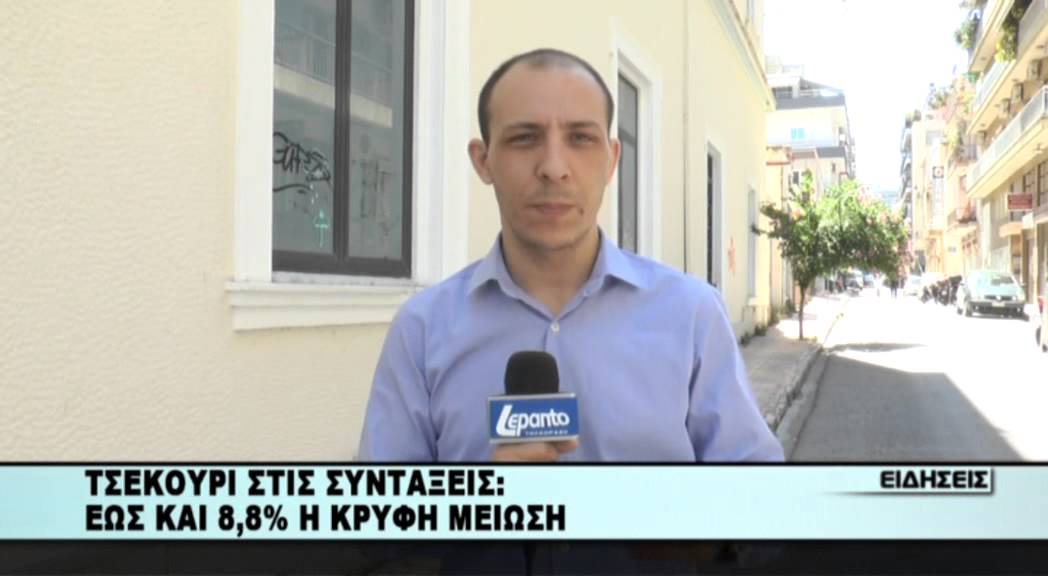 ΤΣΕΚΟΥΡΙ ΣΤΙΣ ΣΥΝΤΑΞΕΙΣ: Εώς και 8,8% οι μειώσεις στις συντάξεις - YouTube
