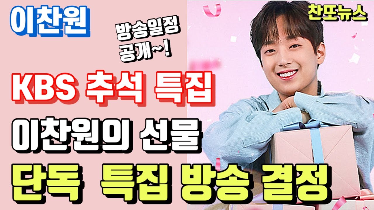 이찬원의 선물 KBS 추석 특집 단독 특집 방송 결정~!!! - YouTube