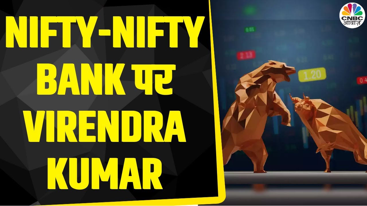 Nifty & Nifty Bank Today: Virendra Kumar से जानें, Nifty-Nifty Bank में किन Levels पर करें ...