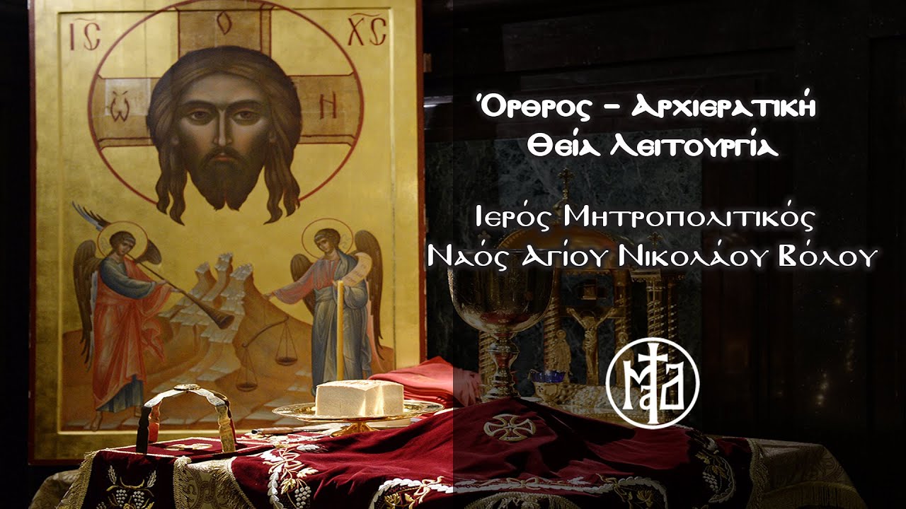 Όρθρος – Αρχιερατική Θεία Λειτουργία - Ιερός Μητροπολιτικός Ναός Αγίου ...