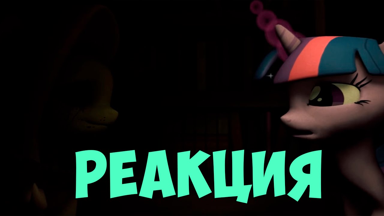 [SFM Ponies] My Little Amnesia II - Реакция - YouTube