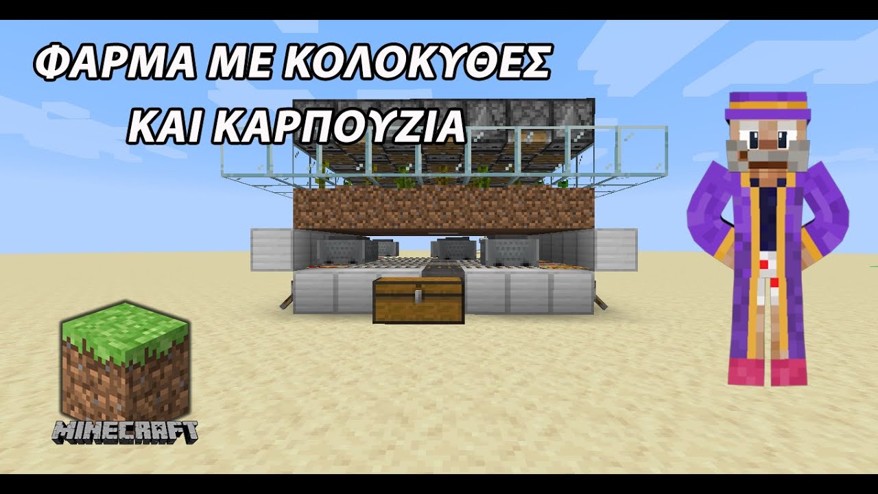 Φάρμα με κολοκύθες και καρπούζια στο Minecraft - YouTube