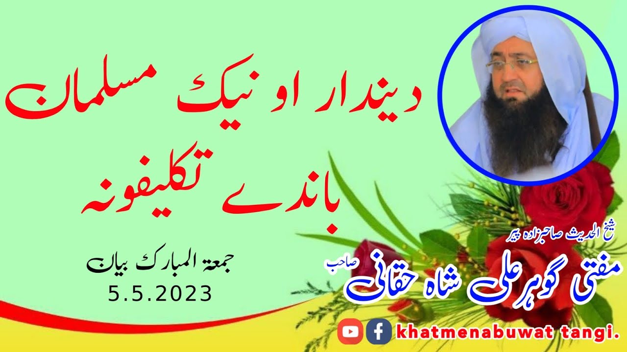 Mufti Gohar Ali Shah Sahib Bayan 5.5.2023 | دیندار او نیک مسلمان باندے ...