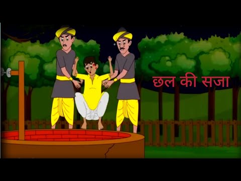 छल की सजा| chal ki saja| kahani| moralstory| cartoon - YouTube