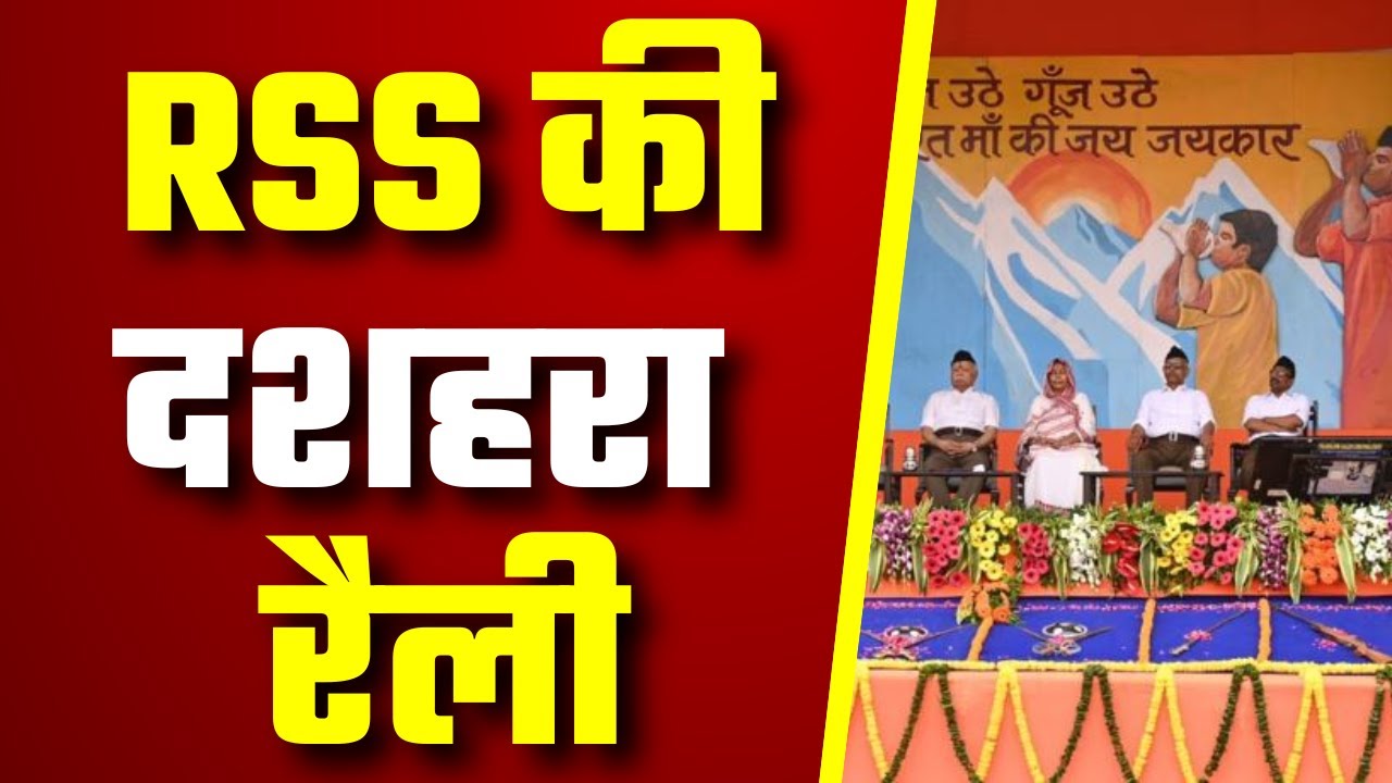 RSS Chief Mohan Bhagwat। RSS की दशहरा रैली | #dusshera2022 । Rashtriya ...