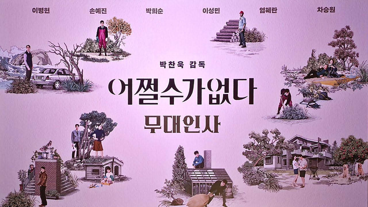 25/9/24(수) 어쩔수가없다(무대인사) - YouTube