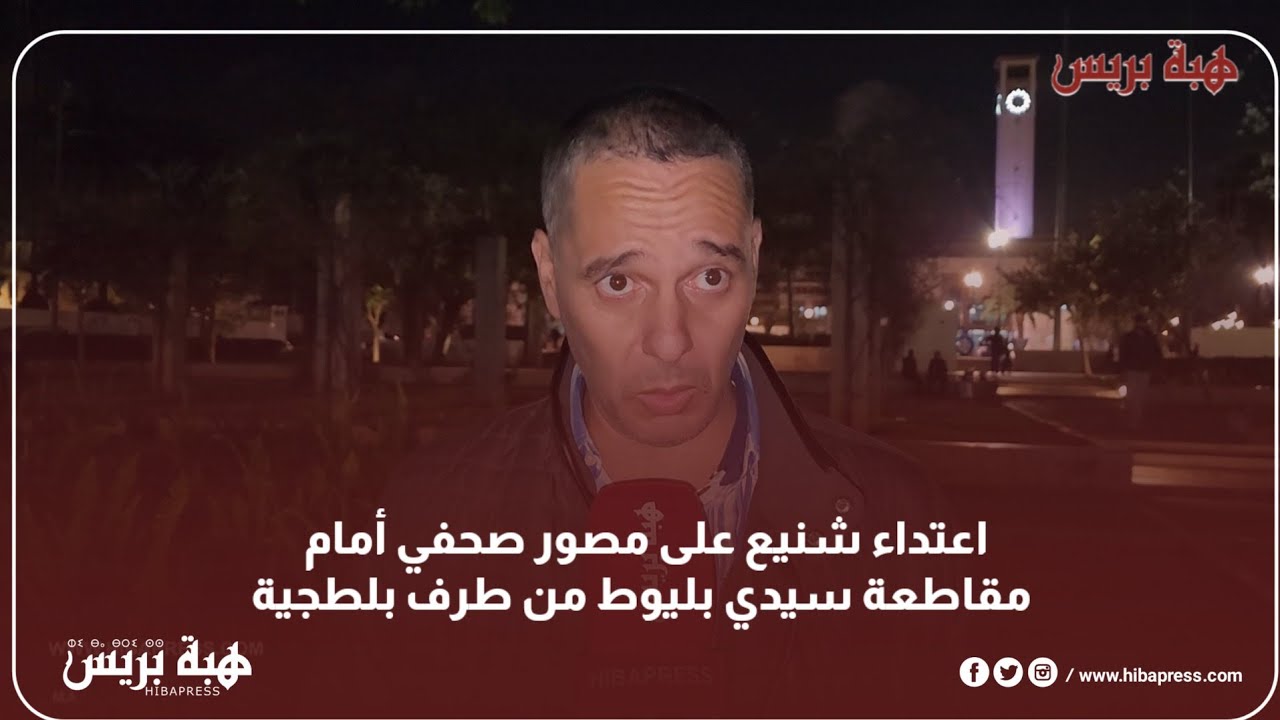 اعتداء شنيع على مصور صحفي أمام مقاطعة سيدي بليوط من طرف بلطجية Youtube