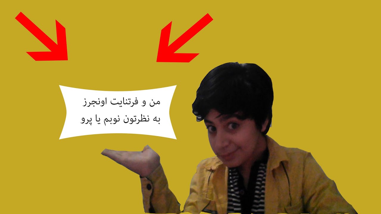 My First Time In Fortniteمن اولین بار در فرتنایت Youtube
