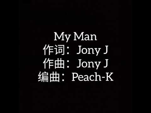Jony J-My Man 【歌词版】「你能每天过得好是我的愿望 我只希望你跟妈妈开心健康」 - YouTube Music