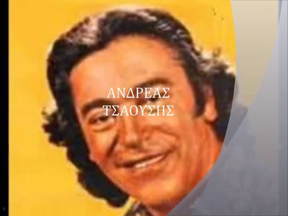 ΑΝΔΡΕΑΣ ΤΣΑΟΥΣΗΣ ΑΜΠΑ - YouTube