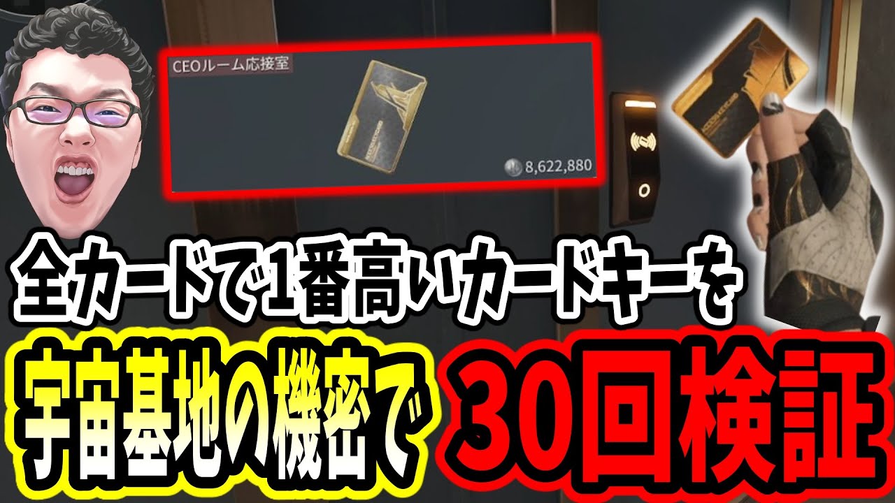 【デルタフォース】全カードで1番高い宇宙基地のカードキー「CEOルーム応接室」を機密で30回開けてみた結果【Delta Force ...