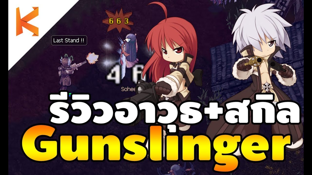 รีวิวอาวุธและสกิลของ Gunslinger มือปืนสุดโหดแห่ง Ro | Ragnarok Exe ...