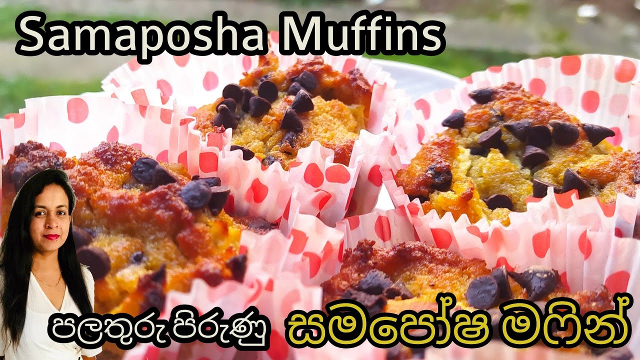 #samaposha #සමපෝෂ #Samaposha Recipe Samaposha Muffins / සමපෝෂ මෆින් ...