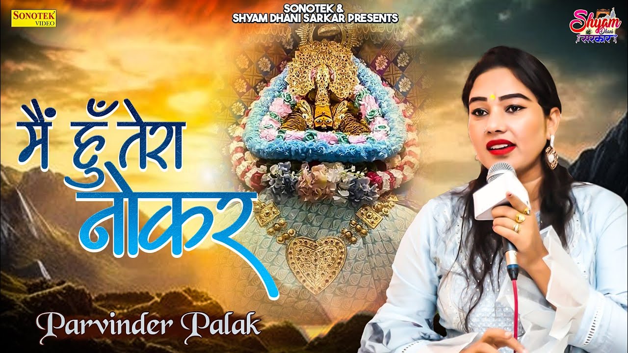 MAI HU TERA NOUKAR | PALVINDER PALAK | मैं हूँ तेरा नौकर | पलविंदर पालक ...