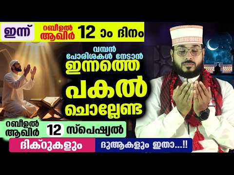 ഇന്ന് റബീ ആഖിർ 12 ആം ദിനം... പോരിശ നേടാൻ ഇന്നത്തെ പകൽ  ചൊല്ലേണ്ട സ്പെഷ്യൽ ദിക്റുകളും ദുആകളും Dhikr