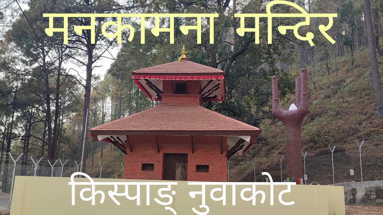Manakamana Mandir | Kispang | Nuwakot | Documentary |Video |paracetamol ...