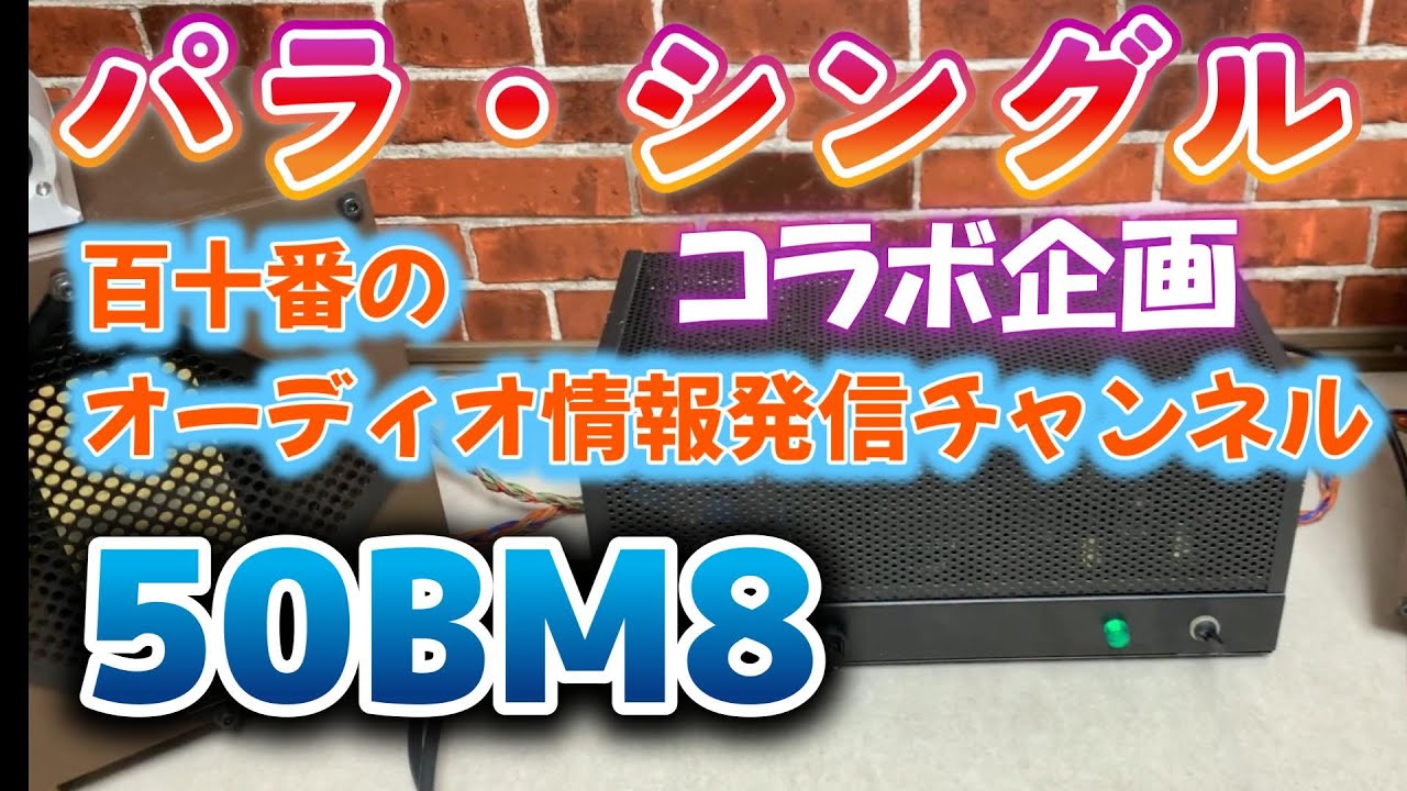 50BM8 パラシングル 真空管アンプ 修理と調整【コラボ企画】 - YouTube