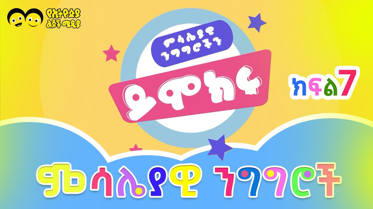 ምሳሌያዊ ንግግሮች ለኢትዮዽያ ልጆች Ye Ethiopia Lijoch | - YouTube