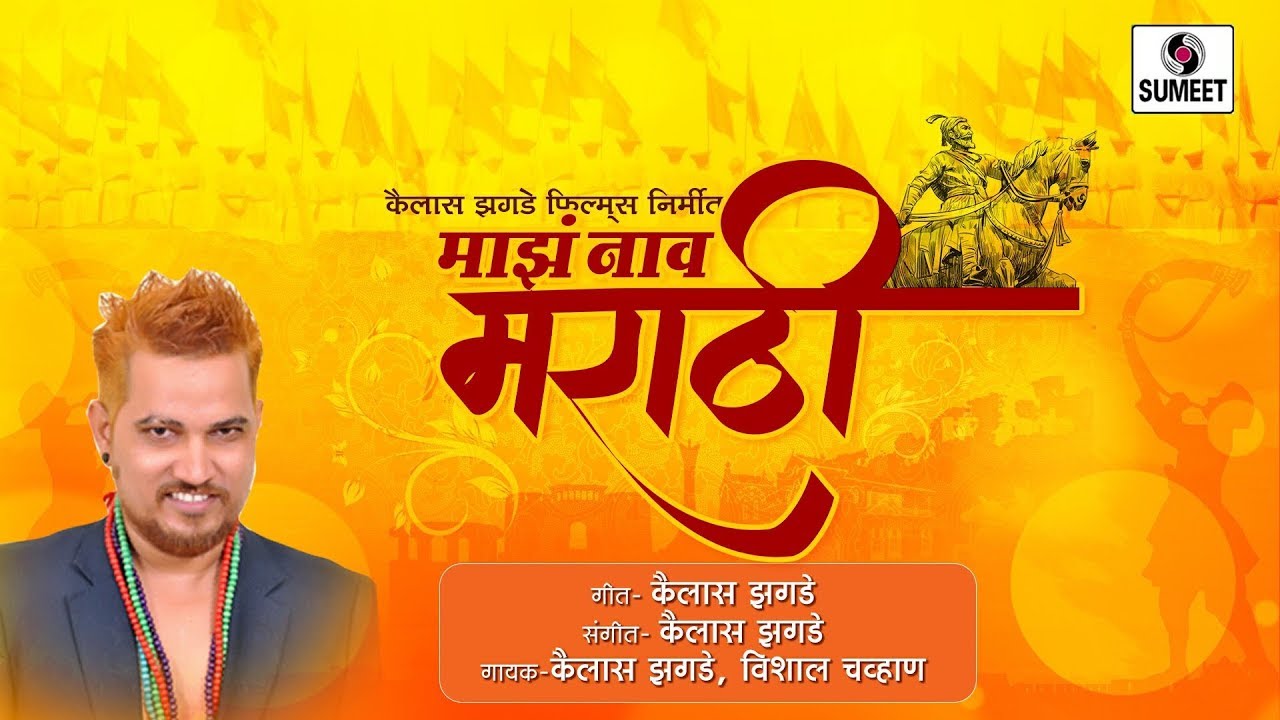 Majha Naav Marathi - Maharashtra Geet - Sumeet Music - YouTube