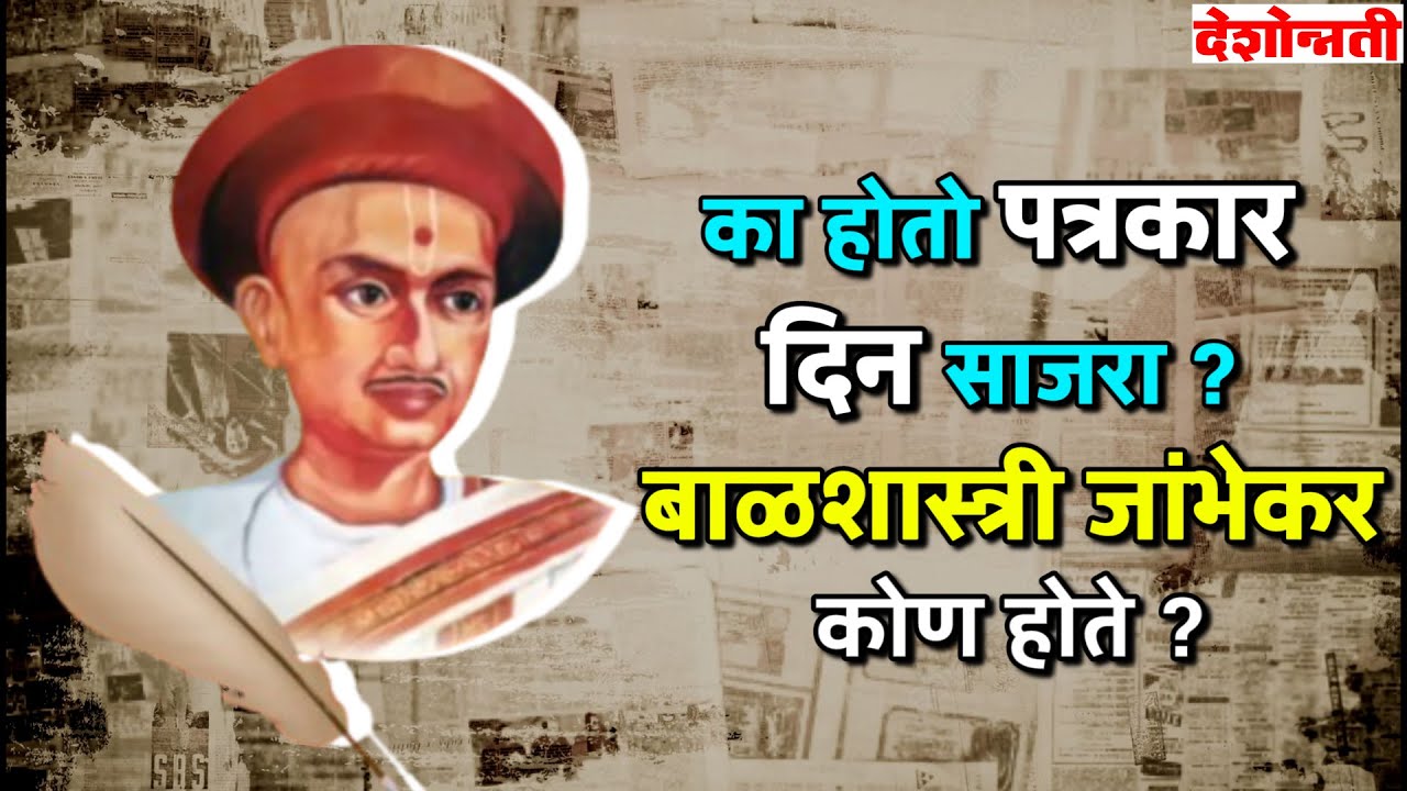 Marathi Patrakar Din | का होतो पत्रकार दिन साजरा? बाळशास्त्री जांभेकर ...