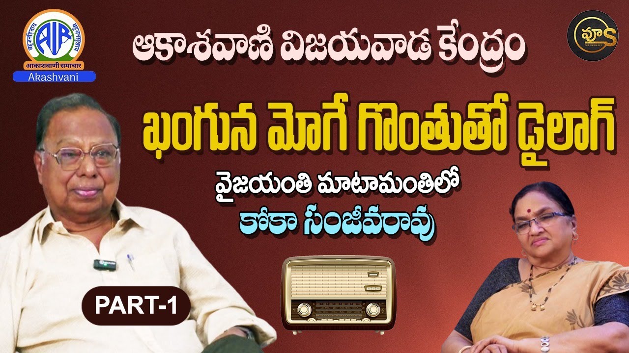 ఆకాశవాణి విజయవాడ కేంద్రం..ఖంగున మోగే గొంతుతో డైలాగ్ |Koka Sanjeeva Rao ...