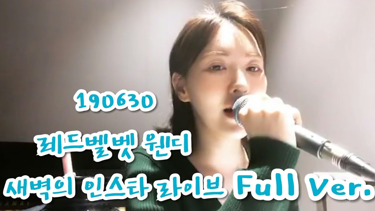 190630 레드벨벳 웬디 새벽의 인스타 라이브 풀버전 Redvelvet Wendy Insta Live Full ver ...