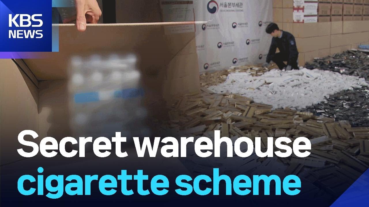 Secret warehouse cigarette scheme / KBS 2025.12.02. - YouTube
