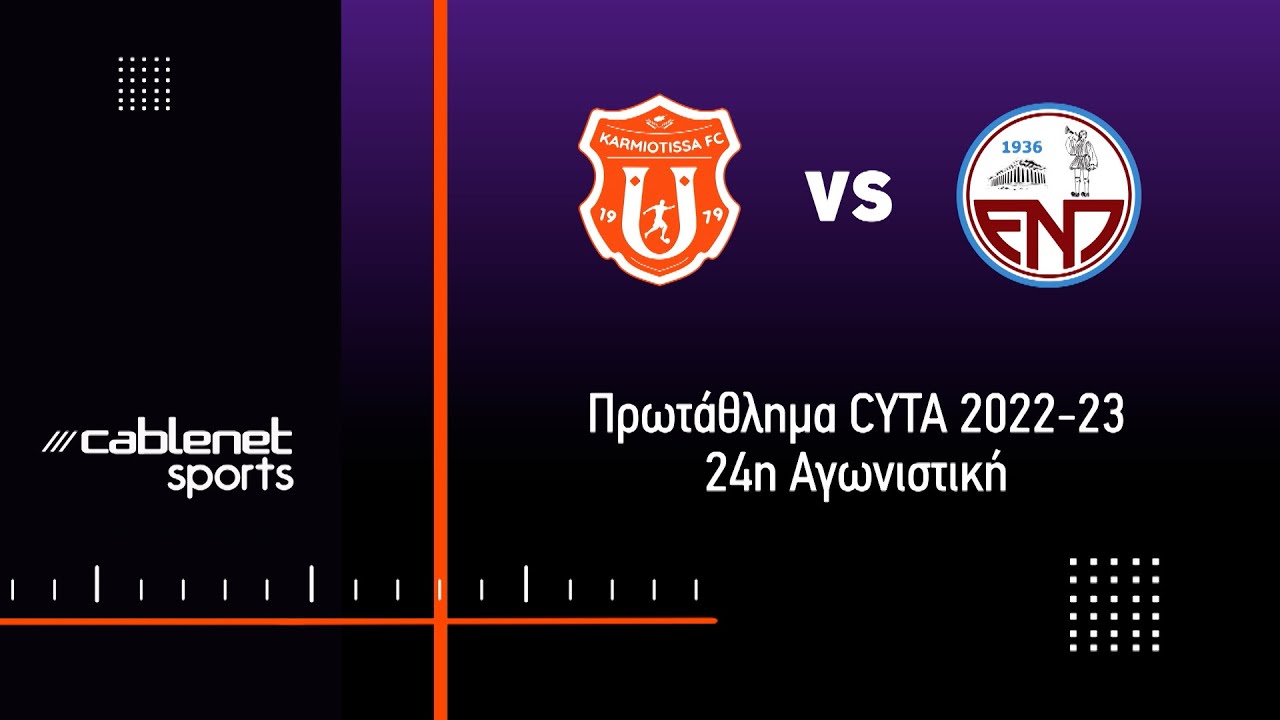 ΚΑΡΜΙΩΤΙΣΣΑ-Ε.Ν.Π.1-1 Highlights (17/2/2023) - YouTube