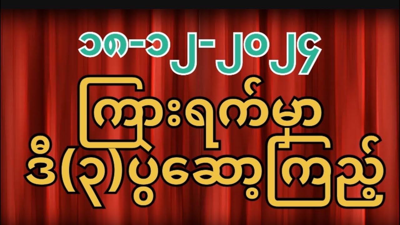 ၁၈ ၁၂ ၂၀၂၄ ကြားရက်မှာ သတိထားဆော့ကြပါအမျိုးတို့ရေ Youtube