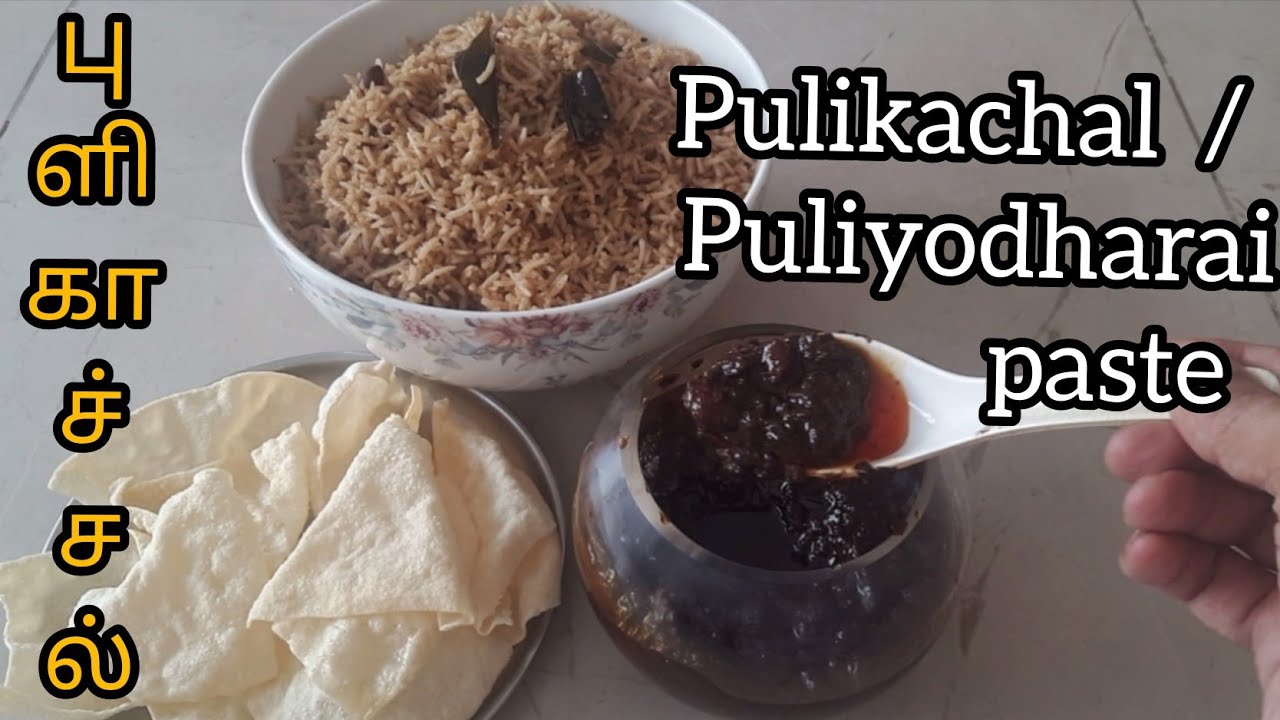 Pulikachal / Puliyodharai Paste in Tamil | புளி காச்சல்/ புளியோதரை ...