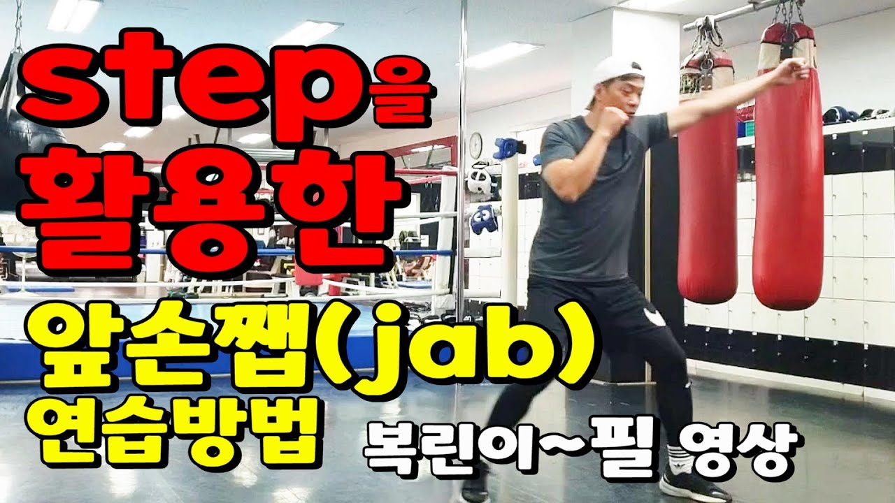 step을 활용한 앞손쨉(jab) 연습방법! 복린이 필 영상 - YouTube