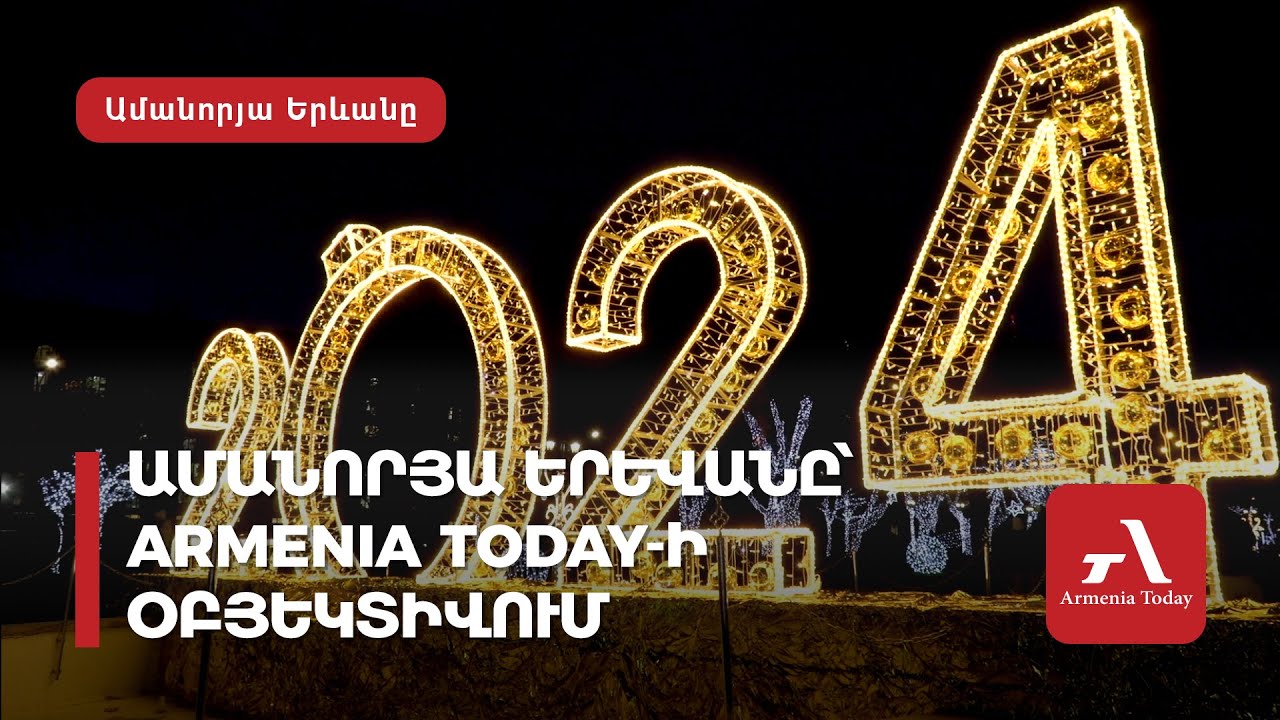 Ամանորյա Երևանը՝ Armenia Today-ի օբյեկտիվում - YouTube
